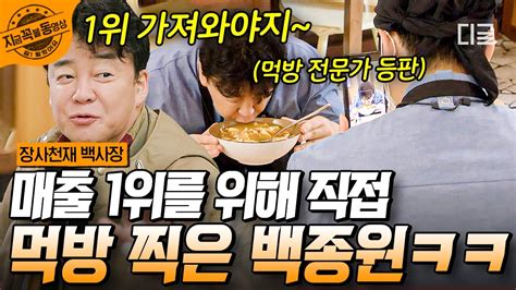 장사천재백사장 백종원의 매출 1위를 위한 몸부림🤭 스트리트 푸드 팓이터 스푸파 출신의 출격이다~ 또 다른 백사장의 매출 1위 필승 전략은 지금꼭볼동영상