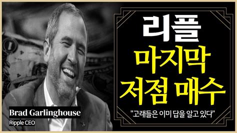 리플 Xrp 마지막 저점 매수 고래들은 이미 답을 알고 있다 Youtube