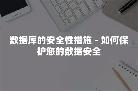 数据库的安全性措施 如何保护您的数据安全 PingCAP 平凯星辰 数据库的安全性措施 如何保护您的数据安全 PingCAP 平凯星辰