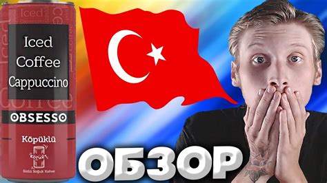 ТУРЕЦКИЙ КОФЕ В БАНКЕ Iced Coffee Cappuccino Obsesso КОФЕ СО ЛЬДОМ КАПУЧИНО ОБЗОР Youtube