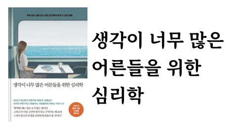 생각이 너무 많은 어른들을 위한 심리학 김혜남 메이븐 Youtube