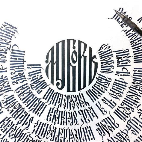 Artem Tataurov #calligraphy #cyrillic #ligature
