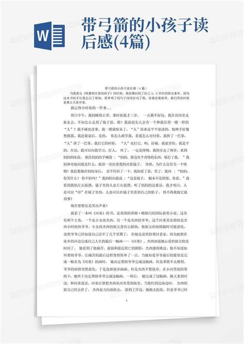 带弓箭的小孩子读后感4篇 Word模板下载编号qzjnmryk熊猫办公