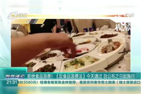 拒绝食品浪费！《反食品浪费法》今天通过，自公布之日起施行食品之日起