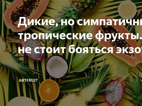 Дикие но симпатичные тропические фрукты Почему не стоит бояться экзотики Артфрут Дзен