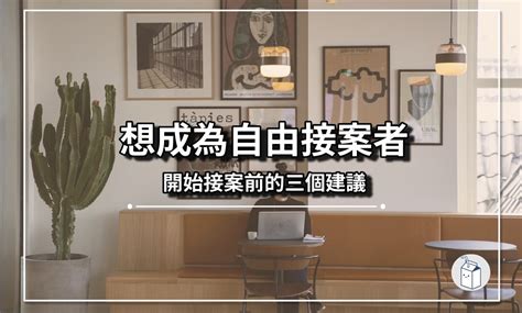 想成為自由接案者，你想清楚了嗎？開始接案前的三個建議 Liwei Sia