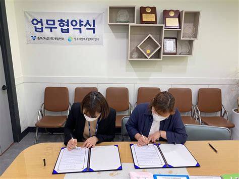 충북여성인력개발센터 충북여성인력개발센터와 청향 정리수납 업무협약식을 진행하였다 청향 정리수납