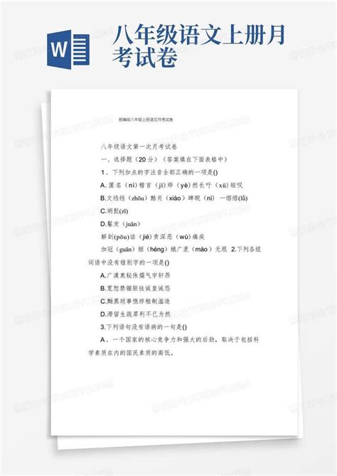 部编版八年级上册语文月考试卷word模板下载 编号qzbxaavr 熊猫办公