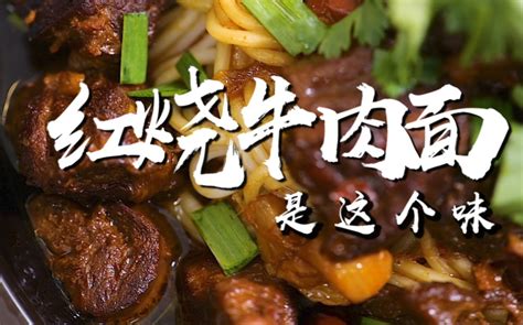 真材实料的红烧牛肉面汤鲜肉烂面条爽滑在家轻松做出来 哔哩哔哩