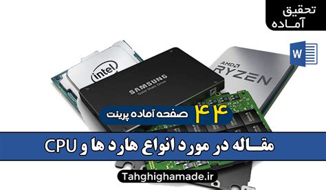 مقاله در مورد انواع Hard و Cpu تحقیق آماده