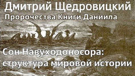 Пророчества Книги Даниила - YouTube