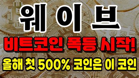 웨이브 비트코인 폭등 시작 올해 첫 500 코인은 이 코인이 될 겁니다 웨이브급등 웨이브코인 웨이브목표가 웨이브