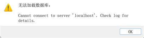 解决redis无法加载数据库（cannot Connect To Server ‘localhost‘check Log For