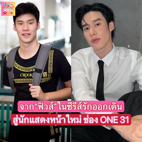 เก่มเก๊ม 💖หล่อขึ้นมากๆ จาก“ฟิวส์” ในซีรีย์วายยุคบุกเบิก รักออกเดิน