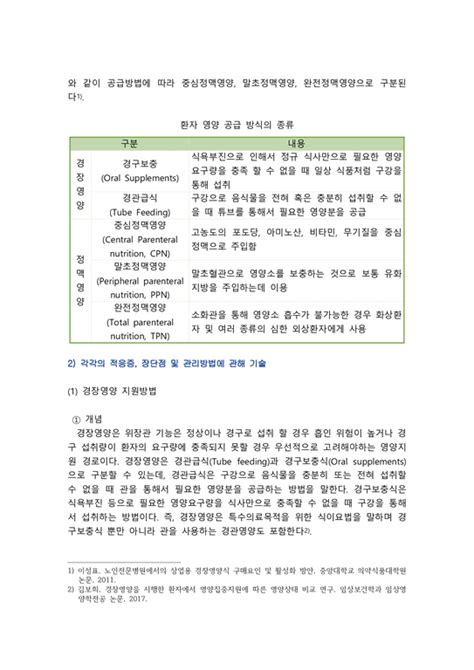 성인간호학 2024년 중간과제물 1 영양지원방법의 유형을 비교하고 각각의 적응증 장단점 및 관리방법에 관해 기술하시오 2 당뇨병의 급성 및 만성 합병증을 설명하고