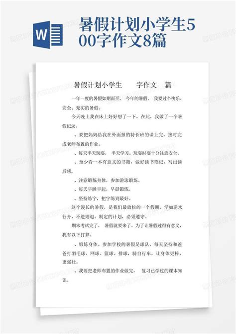 暑假计划小学生500字作文8篇 Word模板下载 编号lwpdaved 熊猫办公