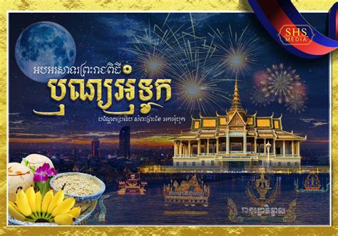 សម្ដេច តេជោ ហ៊ុន សែន អបអរសាទរ និងសប្បាយរីករាយព្រះរាជពិធី បុណ្យអុំទូក បណ្តែតប្រទីប សំពះព្រះខែ