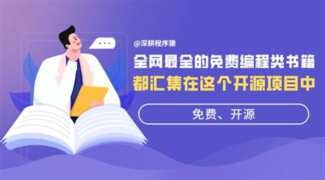全网最全的免费编程类书籍，都在这个开源项目中 知乎