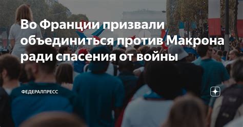 Во Франции призвали объединиться против Макрона ради спасения от войны