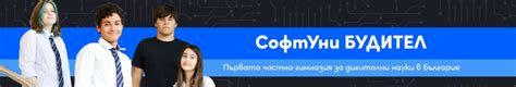 СофтУни БУДИТЕЛ Employees Location Alumni Linkedin