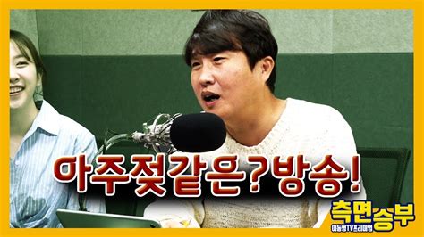 측면승부 아주 젖같은 방송 Youtube