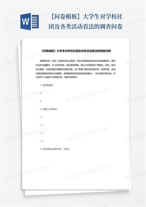 问卷大学生对学校社团及各类活动看法的调查问卷Word模板下载 编号lgovxweo 熊猫办公