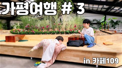 가평여행 3 In 가평카페109 Youtube