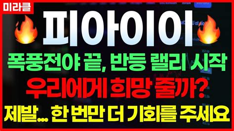 피아이이 언제 이렇게 조정때 매수기회 있을까요 회사 점점 더 좋아집니다낼 당장 매수하세요 유리기판 관련주 Skc삼성
