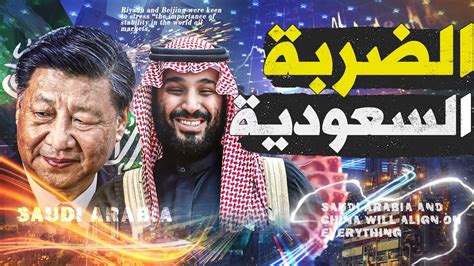 السعودية تغير موازين القوة الدولية وامريكا في حالة صدمة Youtube
