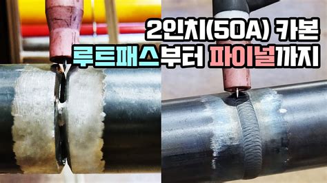 티그용접 파이프 50a Sch80 카본 스틸 파이프 용접 루트패스 부터 파이널용접까지 Youtube