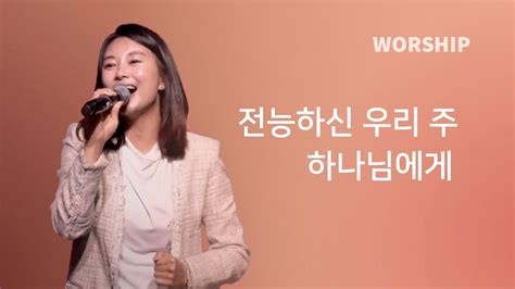 전능하신 우리 주 하나님에게 이하나 간사 ㅣioc Worship Youtube