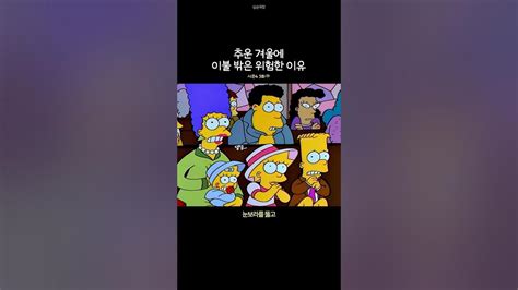 추운 겨울에 이불 밖은 위험한 이유 Youtube