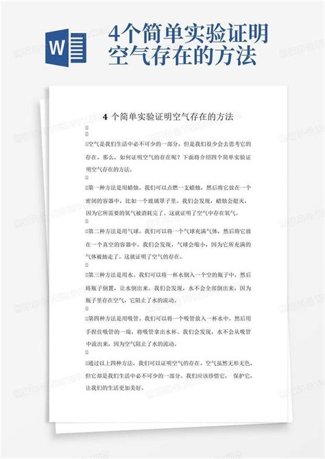 4个简单实验证明空气存在的方法Word模板下载 编号qrzbzakx 熊猫办公