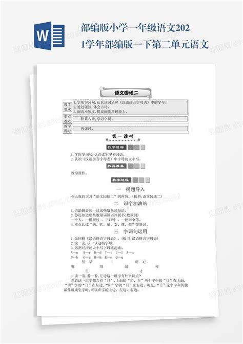 部编版小学一年级语文2021学年部编版一下第二单元语文园地二学案word模板免费下载编号vd6apxxmo图精灵