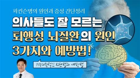 퇴행성 뇌질환을 유발하는 행동습관 파킨슨병 예방법은 Youtube