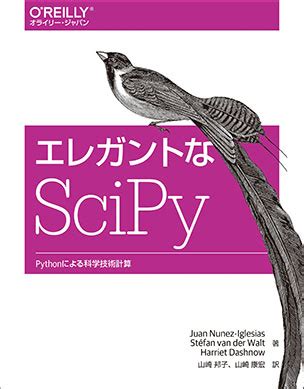 エレガントなSciPyｻｲﾊﾟｲ Pythonによる科学技術計算 Ohmsha