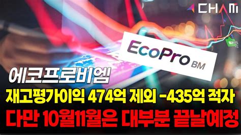 주식바캉스 에코프로비엠 재고평가이익 474억 제외 435억 적자 다만 10월 11월은 대부분 끝날예정 에코프로비엠