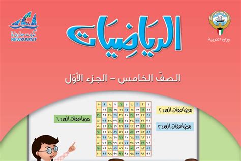 كتاب رياضيات الصف الخامس الفصل الأول 2023 2024 مدرستي الكويتية مدرستي