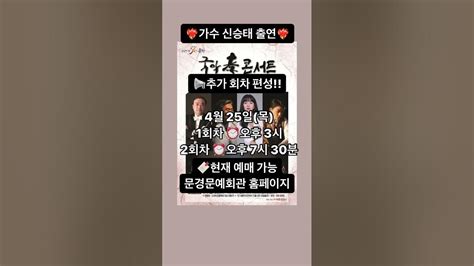 신승태 출연 국악효콘서트 추가회차편성shorts문경문예회관 Youtube
