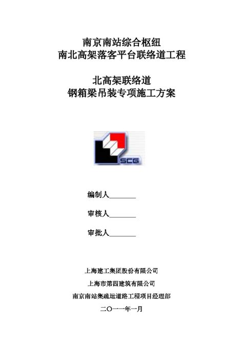 南京南站综合枢纽 南北高架落客平台联络道工程 北高架联络道 钢箱梁吊装专项施工方案 施工组织设计 土木在线