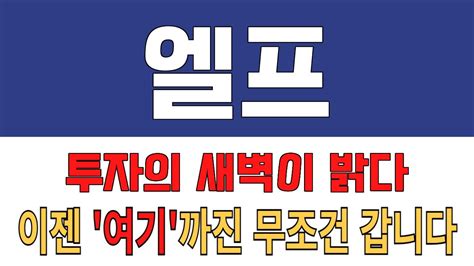 코인 엘프 엘프 코인분석 목표가 도달 전략은 무엇일까요 Youtube