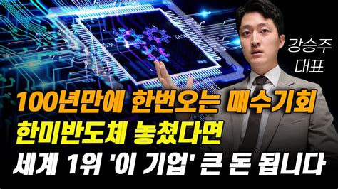주식 100년만에 한번오는 매수기회 한미반도체 놓쳤다면 세계 1위 이 기업 큰 돈 됩니다 주식전망 한미반도체 5월주식전망 2024년주식전망 대폭락