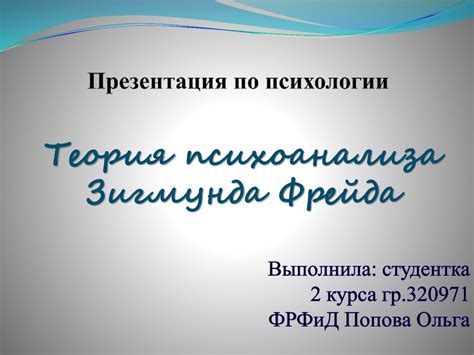 Теория психоанализа Зигмунда Фрейда презентация онлайн