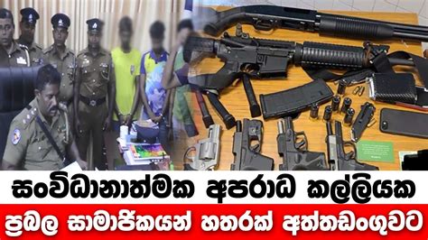 සංවිධානාත්මක අපරාධ කල්ලියක ප්‍රබල සාමාජිකයන් හතරක් අත්තඩංගුවට Youtube