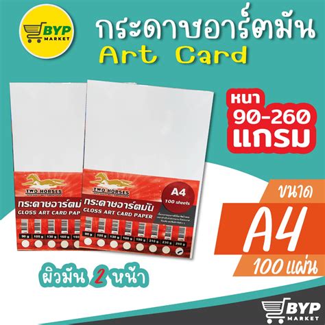 โปร 4 4 กระดาษอาร์ตมัน ขนาด A4 สำหรับเครื่องปริ้นเลเซอร์ มัน 2 ด้าน 100 แผ่น ลดเหลือ ฿45