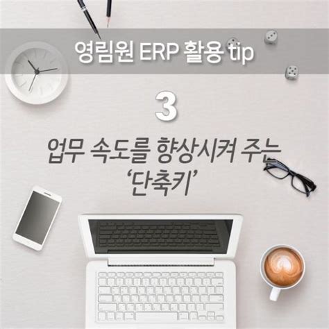 제품 활용을 더 잘하게 Erp 활용 Tip 업무 속도를 향상시켜 주는 ‘단축키 영림원소프트랩 블로그