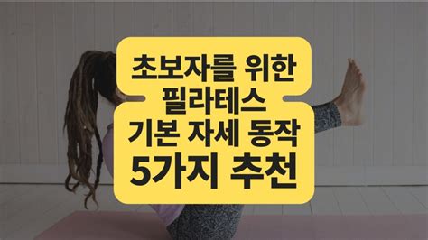 초보자를 위한 필라테스 기본 자세 동작 5가지 추천 대한민국 필라테스 대중화의 시작 더센터오브필라테스