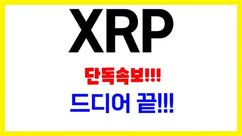 리플 정말 끝났습니다리플 1리플 리플구입 리플거래 리플가격전망 리플빗썸 리플승소 리플차트 리플sec Xrp리플 리플코인전망 Youtube