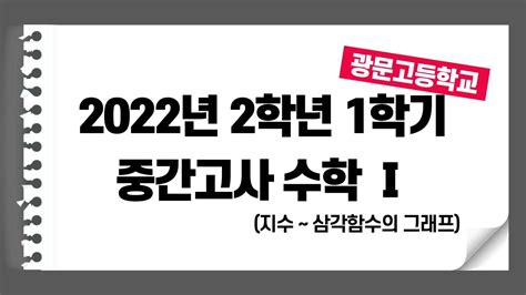 광문고 2022년 2학년 1학기 중간고사 수학1 기출문제 해설 youtube