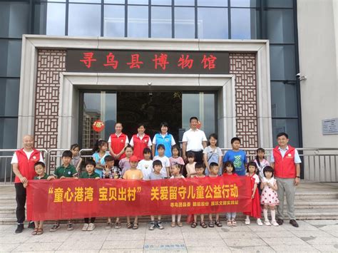 留车镇族坑村开展“童心港湾 宝贝出村”关爱留守儿童公益行动活动 寻乌县信息公开